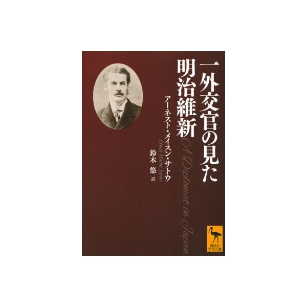 発売日:2021年04月 / ジャンル:哲学・歴史・宗教 / フォーマット:文庫 / 出版社:講談社 / 発売国:日本 / ISBN:9784065227763 / アーティストキーワード:アーネスト・メイスン・サトウ 内容詳細:攘夷の嵐が...