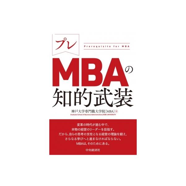 発売日:2021年02月 / ジャンル:ビジネス・経済 / フォーマット:本 / 出版社:中央経済社 / 発売国:日本 / ISBN:9784502376511 / アーティストキーワード:神戸大学専門職大学院 内容詳細:変革の時代が進む中...