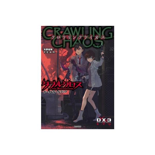 発売日:2021年04月 / ジャンル:実用・ホビー / フォーマット:本 / 出版社:Kadokawa / 発売国:日本 / ISBN:9784040738215 / アーティストキーワード:矢野俊策 内容詳細:『ダブルクロスＴｈｅ　３ｒ...