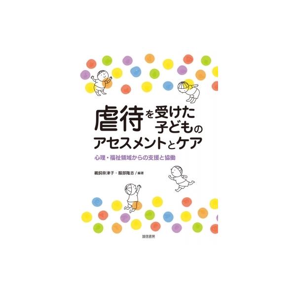 発売日:2021年04月 / ジャンル:哲学・歴史・宗教 / フォーマット:本 / 出版社:誠信書房 / 発売国:日本 / ISBN:9784414416770 / アーティストキーワード:鵜飼奈津子 内容詳細:目次:第１部　アセスメント編...