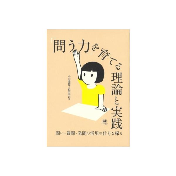 発売日:2021年03月 / ジャンル:語学・教育・辞書 / フォーマット:本 / 出版社:ひつじ書房 / 発売国:日本 / ISBN:9784823410352 / アーティストキーワード:小山義徳 内容詳細:目次:第１部　問いに関する主...