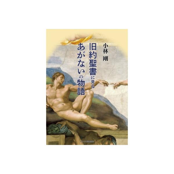 発売日:2021年03月 / ジャンル:哲学・歴史・宗教 / フォーマット:本 / 出版社:オリエンス宗教研究所 / 発売国:日本 / ISBN:9784872321142 / アーティストキーワード:小林剛 内容詳細:わたしたちの想像をは...