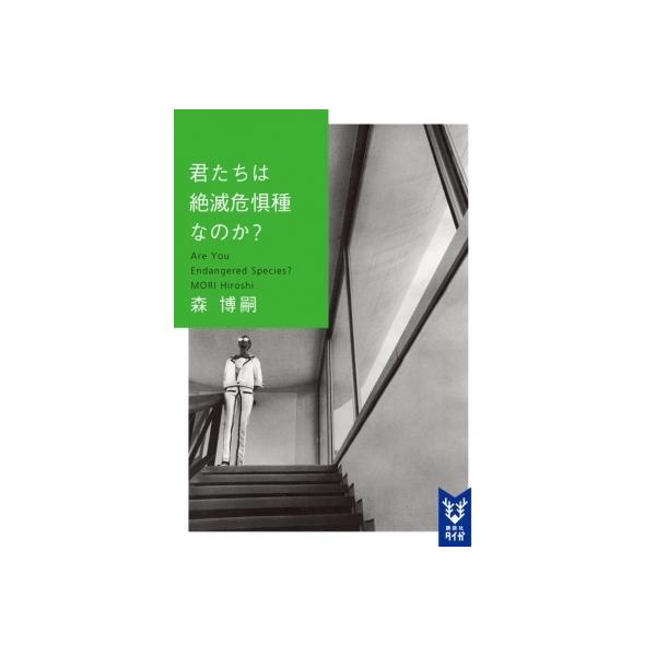 発売日:2021年04月 / ジャンル:文芸 / フォーマット:文庫 / 出版社:講談社 / 発売国:日本 / ISBN:9784065220030 / アーティストキーワード:森博嗣 モリヒロシ内容詳細:国定自然公園の湖岸で、釣りをしてい...