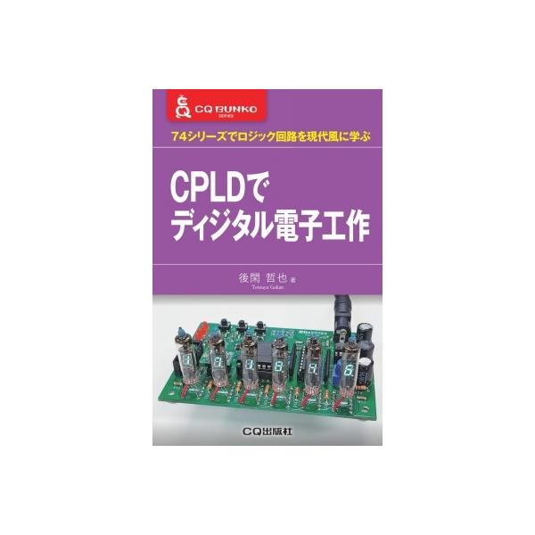 発売日:2021年04月 / ジャンル:建築・理工 / フォーマット:本 / 出版社:Cq出版 / 発売国:日本 / ISBN:9784789850476 / アーティストキーワード:後閑哲也 内容詳細:プログラマブル・ロジックＩＣを使って...