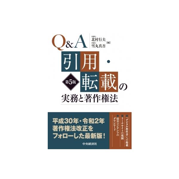 発売日:2021年06月 / ジャンル:社会・政治 / フォーマット:本 / 出版社:中央経済社 / 発売国:日本 / ISBN:9784502365317 / アーティストキーワード:中央経済社 内容詳細:「引用」を中心として、著作権者か...