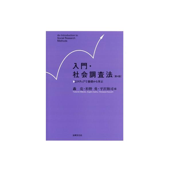 発売日:2021年04月 / ジャンル:社会・政治 / フォーマット:本 / 出版社:法律文化社 / 発売国:日本 / ISBN:9784589041418 / アーティストキーワード:轟亮 内容詳細:目次:社会調査とは何か―調査法、はじめ...