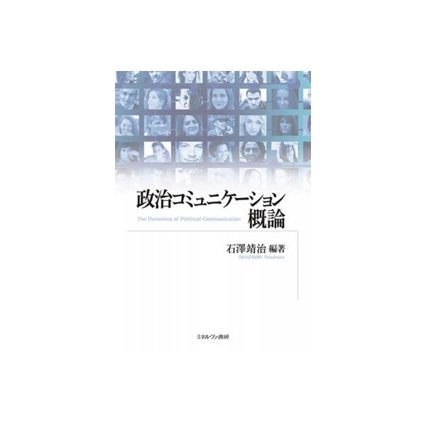 発売日:2021年04月 / ジャンル:社会・政治 / フォーマット:本 / 出版社:ミネルヴァ書房 / 発売国:日本 / ISBN:9784623091041 / アーティストキーワード:石澤靖治 内容詳細:メディアの第一線で活躍する研究...