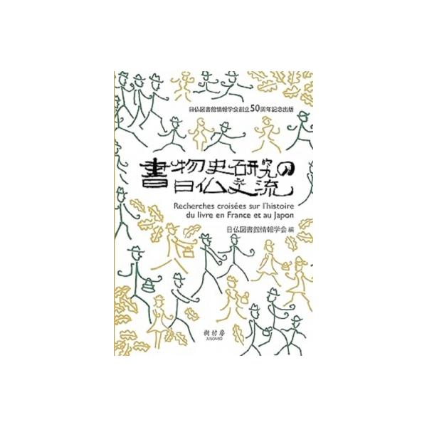 発売日:2021年03月 / ジャンル:物理・科学・医学 / フォーマット:本 / 出版社:樹村房 / 発売国:日本 / ISBN:9784883673483 / アーティストキーワード:日仏図書館情報学会 内容詳細:日仏文化の交差点を俯瞰...