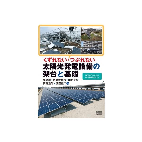 発売日:2021年04月 / ジャンル:建築・理工 / フォーマット:本 / 出版社:オーム社 / 発売国:日本 / ISBN:9784274226991 / アーティストキーワード:奥地誠 内容詳細:専門知識を持たない発電事業者等による安...