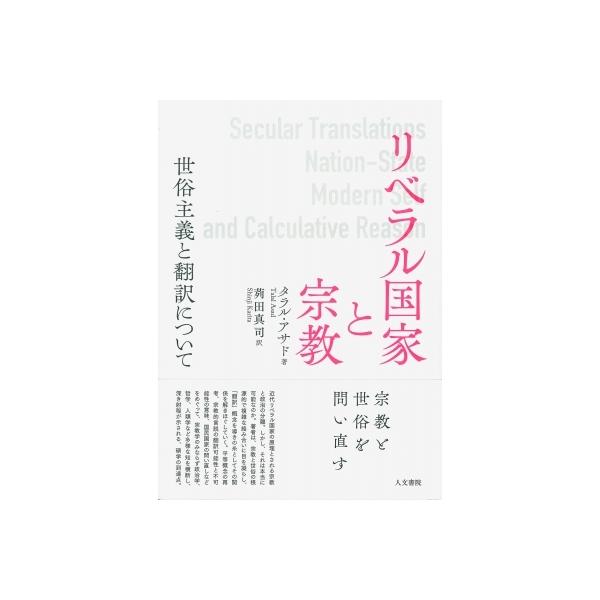 発売日:2021年04月 / ジャンル:哲学・歴史・宗教 / フォーマット:本 / 出版社:人文書院 / 発売国:日本 / ISBN:9784409420249 / アーティストキーワード:タラル・アサド 内容詳細:近代リベラル国家の原理と...