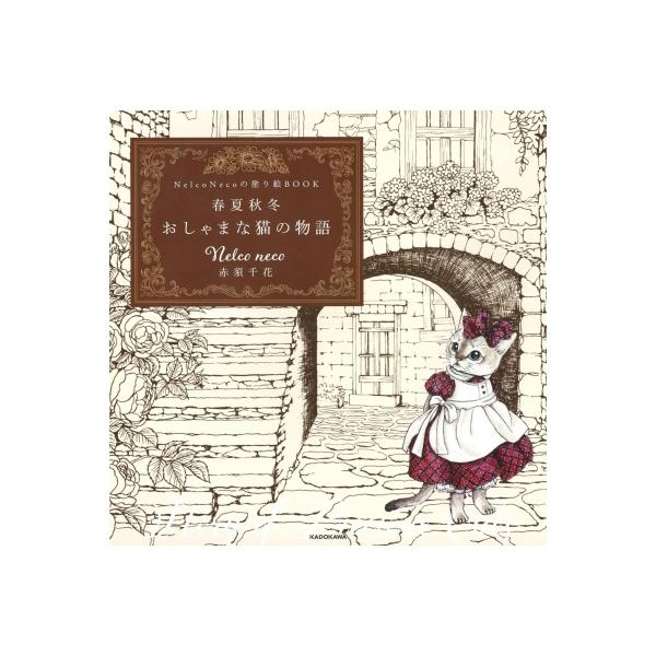 発売日:2021年03月 / ジャンル:アート・エンタメ / フォーマット:本 / 出版社:Kadokawa / 発売国:日本 / ISBN:9784046052049 / アーティストキーワード:Nelco Neco 赤須千花