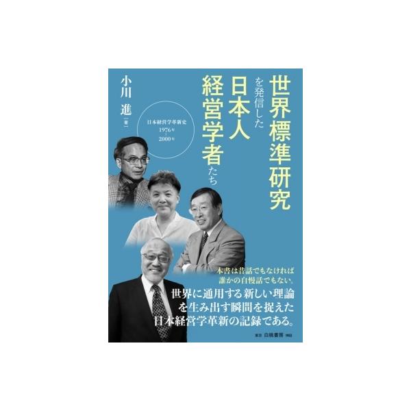 発売日:2021年04月 / ジャンル:ビジネス・経済 / フォーマット:本 / 出版社:白桃書房 / 発売国:日本 / ISBN:9784561161851 / アーティストキーワード:小川進 (経営学博士) 内容詳細:世界に通用する新し...
