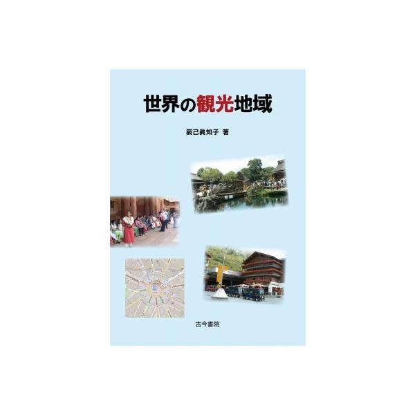 発売日:2021年04月 / ジャンル:哲学・歴史・宗教 / フォーマット:本 / 出版社:古今書院 / 発売国:日本 / ISBN:9784772242226 / アーティストキーワード:辰己眞知子 内容詳細:目次:観光学と観光地理学/ ...