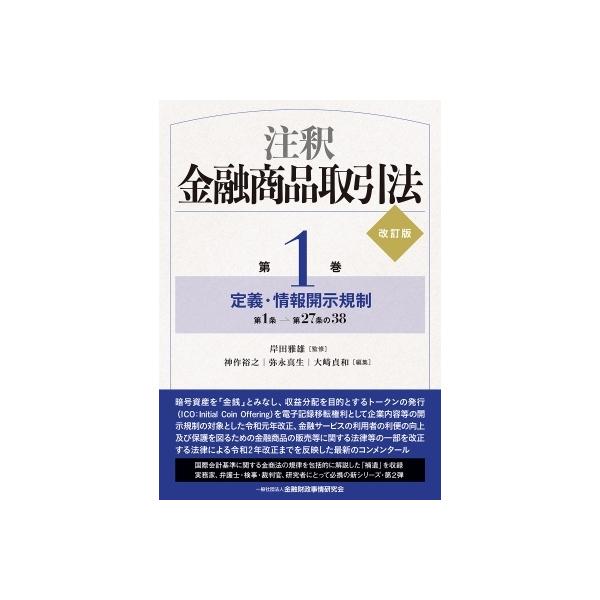 発売日:2021年03月 / ジャンル:社会・政治 / フォーマット:本 / 出版社:金融財政事情研究会 / 発売国:日本 / ISBN:9784322134490 / アーティストキーワード:岸田雅雄 内容詳細:暗号資産を「金銭」とみなし...