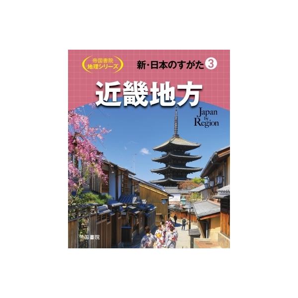 発売日:2021年03月 / ジャンル:哲学・歴史・宗教 / フォーマット:全集・双書 / 出版社:帝国書院 / 発売国:日本 / ISBN:9784807165421 / アーティストキーワード:帝国書院編集部
