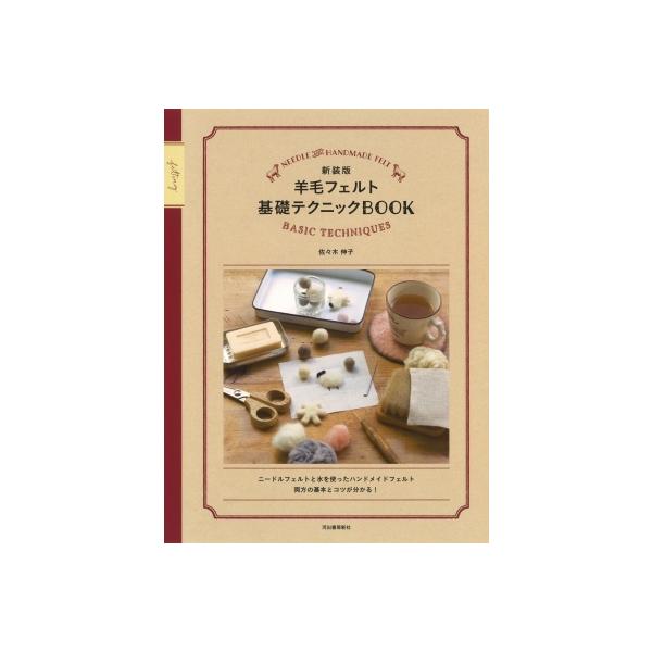 発売日:2021年05月 / ジャンル:実用・ホビー / フォーマット:本 / 出版社:河出書房新社 / 発売国:日本 / ISBN:9784309288888 / アーティストキーワード:佐々木伸子 内容詳細:ニードルフェルトと水を使った...