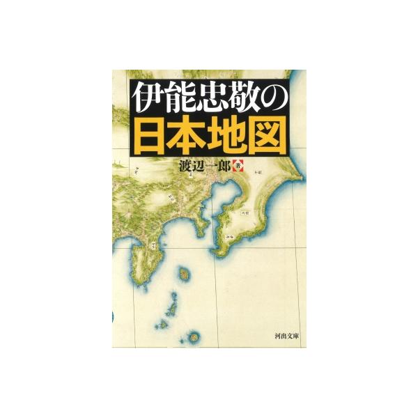 発売日:2021年05月 / ジャンル:哲学・歴史・宗教 / フォーマット:文庫 / 出版社:河出書房新社 / 発売国:日本 / ISBN:9784309418124 / アーティストキーワード:渡辺一郎 内容詳細:日本全国の完成地図を幕府...