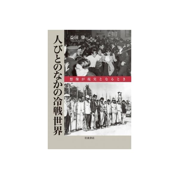発売日:2021年04月 / ジャンル:社会・政治 / フォーマット:本 / 出版社:岩波書店 / 発売国:日本 / ISBN:9784000245432 / アーティストキーワード:益田肇 内容詳細:冷戦とは何だったのか。恐怖、不安、敵意...