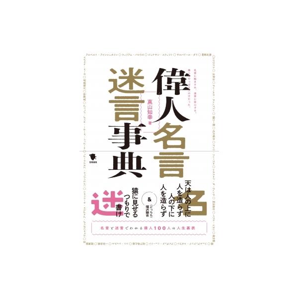 発売日:2021年04月 / ジャンル:社会・政治 / フォーマット:辞書・辞典 / 出版社:笠間書院 / 発売国:日本 / ISBN:9784305709387 / アーティストキーワード:真山知幸 内容詳細:名言と迷言でわかる偉人１００...