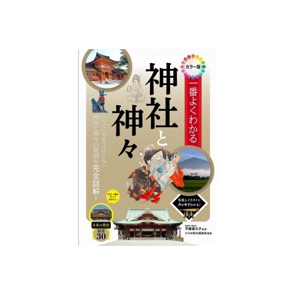 発売日:2021年04月 / ジャンル:哲学・歴史・宗教 / フォーマット:本 / 出版社:西東社 / 発売国:日本 / ISBN:9784791629633 / アーティストキーワード:平藤喜久子 内容詳細:なぜ参拝の前に手を洗うの？神宮...