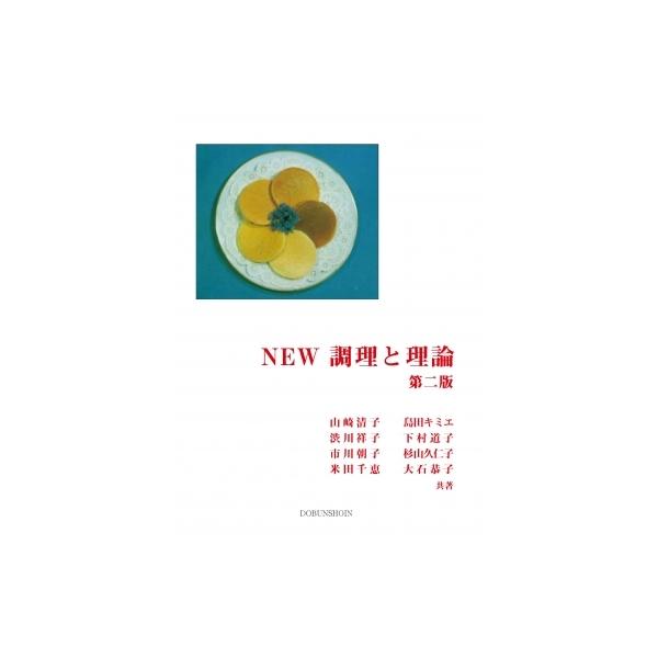 発売日:2021年03月 / ジャンル:物理・科学・医学 / フォーマット:本 / 出版社:同文書院 / 発売国:日本 / ISBN:9784810315073 / アーティストキーワード:山崎清子 内容詳細:目次:調理の意義・目的と調理方...