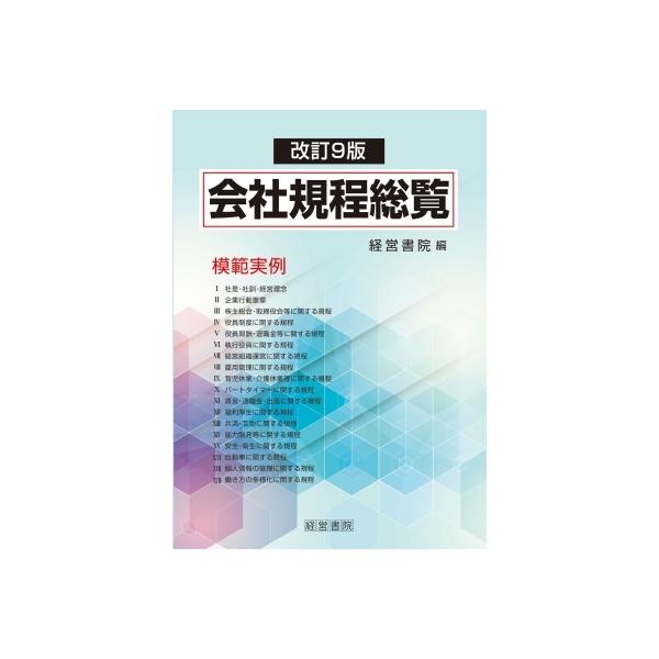 発売日:2021年04月 / ジャンル:ビジネス・経済 / フォーマット:本 / 出版社:産労総合研究所出版部経営書院 / 発売国:日本 / ISBN:9784863263123 / アーティストキーワード:経営書院 内容詳細:目次:社是・...