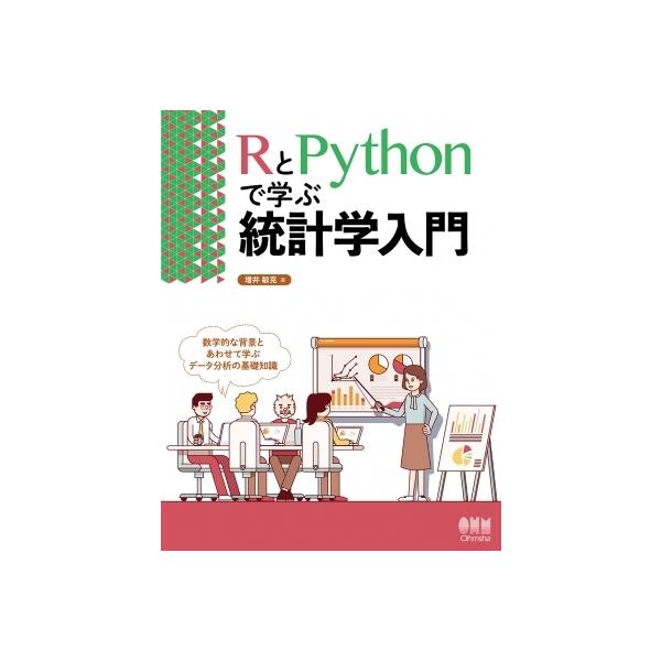 発売日:2021年04月 / ジャンル:物理・科学・医学 / フォーマット:本 / 出版社:オーム社 / 発売国:日本 / ISBN:9784274227059 / アーティストキーワード:増井敏克 内容詳細:プログラミングで実践しながら統...