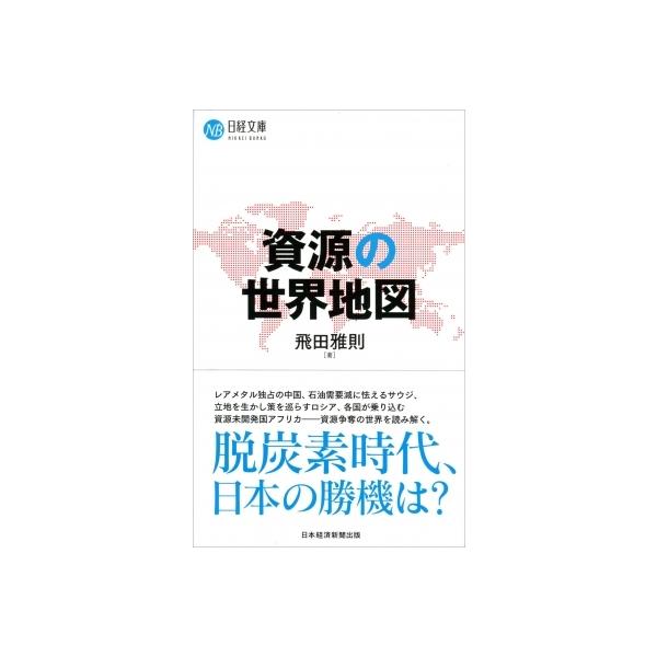 発売日:2021年05月 / ジャンル:ビジネス・経済 / フォーマット:新書 / 出版社:日経ＢＰＭ（日本経済新聞出版本部） / 発売国:日本 / ISBN:9784532114398 / アーティストキーワード:飛田雅則 内容詳細:本書...