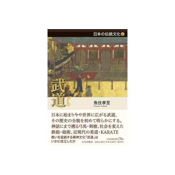 発売日:2021年05月 / ジャンル:哲学・歴史・宗教 / フォーマット:全集・双書 / 出版社:山川出版社 / 発売国:日本 / ISBN:9784634213067 / アーティストキーワード:魚住孝至 内容詳細:日本に始まり今や世界...