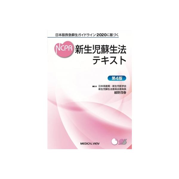 発売日:2021年03月 / ジャンル:物理・科学・医学 / フォーマット:本 / 出版社:メジカルビュー社 / 発売国:日本 / ISBN:9784758319980 / アーティストキーワード:日本周産期・新生児医学会新生児蘇生法委員会