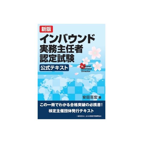 発売日:2021年04月 / ジャンル:ビジネス・経済 / フォーマット:本 / 出版社:全日本情報学習振興協会 / 発売国:日本 / ISBN:9784839976729 / アーティストキーワード:マイナビ出版 内容詳細:目次:観光総論...