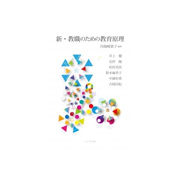発売日:2021年04月 / ジャンル:語学・教育・辞書 / フォーマット:本 / 出版社:八千代出版 / 発売国:日本 / ISBN:9784842918020 / アーティストキーワード:内海?貴子