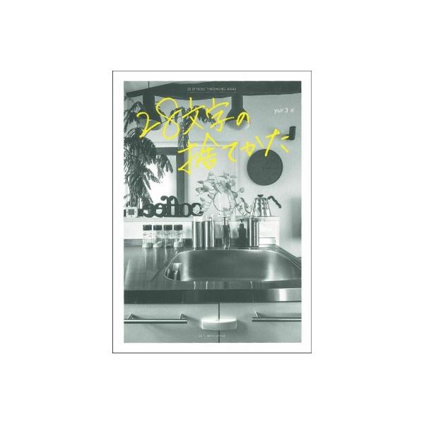 発売日:2021年04月 / ジャンル:実用・ホビー / フォーマット:本 / 出版社:主婦の友社 / 発売国:日本 / ISBN:9784074473854 / アーティストキーワード:Yur.3 内容詳細:「捨てる」は家事だ。片づけたい...