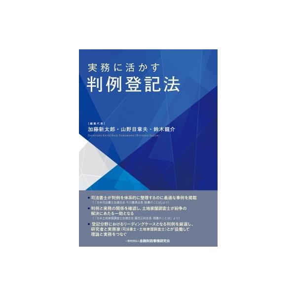 発売日:2021年03月 / ジャンル:社会・政治 / フォーマット:本 / 出版社:金融財政事情研究会 / 発売国:日本 / ISBN:9784322135558 / アーティストキーワード:加藤新太郎 内容詳細:登記分野におけるリーディ...