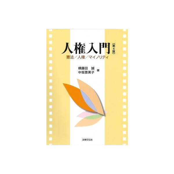 発売日:2021年04月 / ジャンル:社会・政治 / フォーマット:本 / 出版社:法律文化社 / 発売国:日本 / ISBN:9784589041456 / アーティストキーワード:横藤田誠 内容詳細:目次:ＦＩＲＳＴ　ＳＴＡＧＥ　人権...