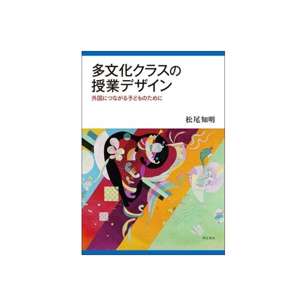 発売日:2021年03月 / ジャンル:語学・教育・辞書 / フォーマット:本 / 出版社:明石書店 / 発売国:日本 / ISBN:9784750351636 / アーティストキーワード:松尾知明 内容詳細:目次:外国につながる子どもと教...