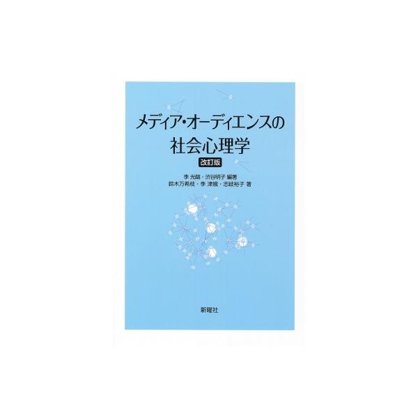 発売日:2021年04月 / ジャンル:哲学・歴史・宗教 / フォーマット:本 / 出版社:新曜社 / 発売国:日本 / ISBN:9784788517219 / アーティストキーワード:李光鎬 内容詳細:あらたなメディア時代に向けて。「メ...
