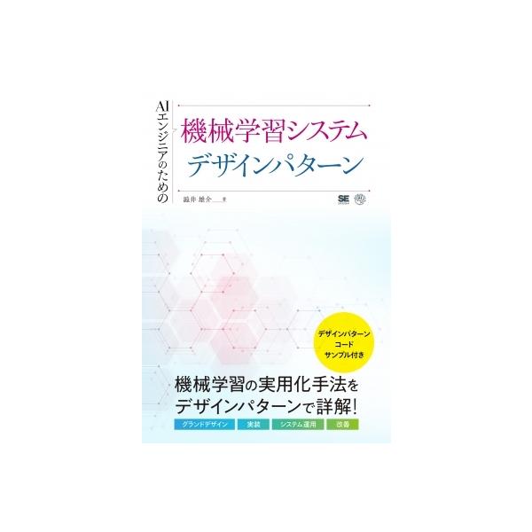 発売日:2021年05月 / ジャンル:建築・理工 / フォーマット:本 / 出版社:翔泳社 / 発売国:日本 / ISBN:9784798169446 / アーティストキーワード:澁井雄介 内容詳細:モデル、推論システム、品質、運用、管理...