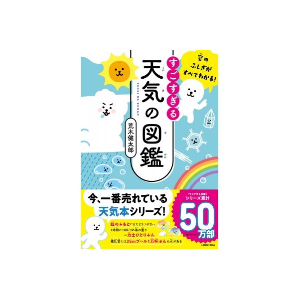 発売日:2021年04月 / ジャンル:物理・科学・医学 / フォーマット:本 / 出版社:Kadokawa / 発売国:日本 / ISBN:9784046051516 / アーティストキーワード:荒木健太郎 (雲研究者) 内容詳細:とって...