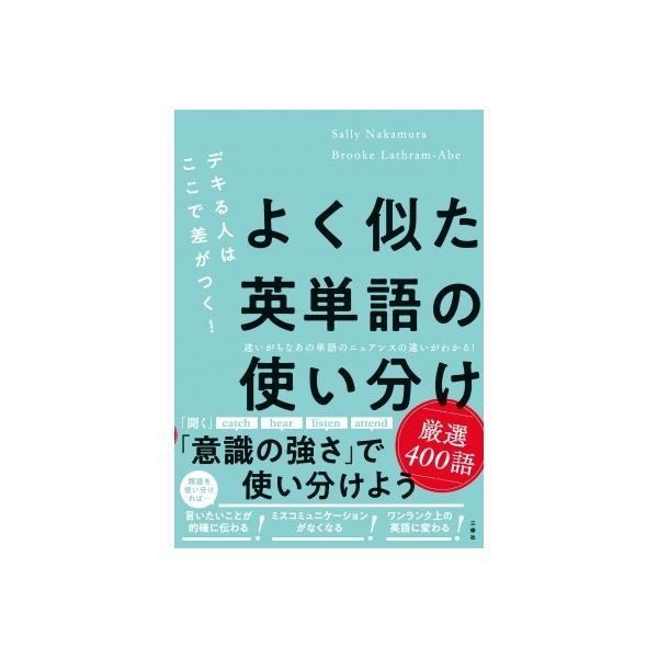 発売日:2021年05月 / ジャンル:語学・教育・辞書 / フォーマット:本 / 出版社:三修社 / 発売国:日本 / ISBN:9784384059939 / アーティストキーワード:サリー中村 内容詳細:類語を使い分ければ…言いたいこ...