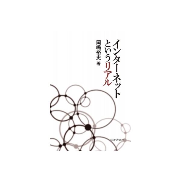 発売日:2021年04月 / ジャンル:物理・科学・医学 / フォーマット:本 / 出版社:ミネルヴァ書房 / 発売国:日本 / ISBN:9784623091768 / アーティストキーワード:岡嶋裕史