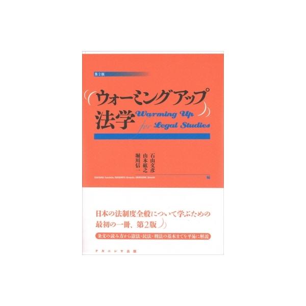 発売日:2021年04月 / ジャンル:社会・政治 / フォーマット:本 / 出版社:ナカニシヤ出版 / 発売国:日本 / ISBN:9784779515651 / アーティストキーワード:石山文彦 内容詳細:日本の法制度全般について学ぶた...