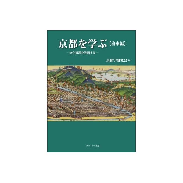 発売日:2021年04月 / ジャンル:哲学・歴史・宗教 / フォーマット:本 / 出版社:ナカニシヤ出版 / 発売国:日本 / ISBN:9784779515736 / アーティストキーワード:京都学研究会 内容詳細:京都人の愛する鴨川が...