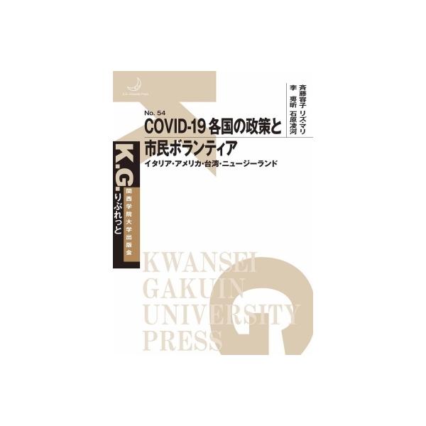 発売日:2021年04月 / ジャンル:社会・政治 / フォーマット:本 / 出版社:関西学院大学出版会 / 発売国:日本 / ISBN:9784862833150 / アーティストキーワード:斉藤容子 内容詳細:目次:イタリア編　ロックダ...