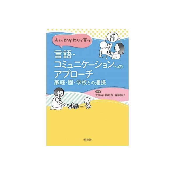 発売日:2021年04月 / ジャンル:語学・教育・辞書 / フォーマット:本 / 出版社:学苑社 / 発売国:日本 / ISBN:9784761408220 / アーティストキーワード:大伴潔 内容詳細:ことばを育てる玩具や絵本の使い方、...