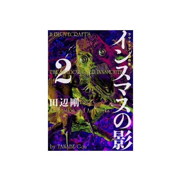発売日:2021年05月 / ジャンル:コミック / フォーマット:本 / 出版社:Kadokawa / 発売国:日本 / ISBN:9784047366619 / アーティストキーワード:田辺剛 内容詳細:生を呪え。死を祈れ。妄想に取り憑...