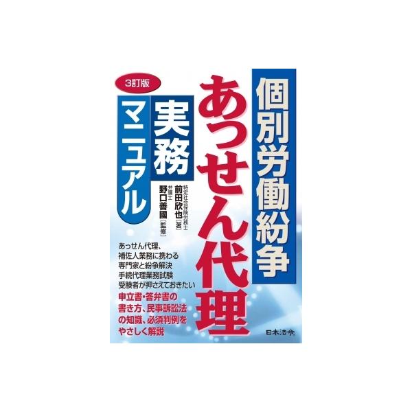 発売日:2021年04月 / ジャンル:社会・政治 / フォーマット:本 / 出版社:日本法令 / 発売国:日本 / ISBN:9784539728253 / アーティストキーワード:前田欣也 内容詳細:あっせん代理、補佐人業務に携わる専門...