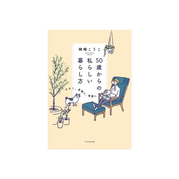 発売日:2021年03月 / ジャンル:実用・ホビー / フォーマット:本 / 出版社:エクスナレッジ / 発売国:日本 / ISBN:9784767828664 / アーティストキーワード:柿崎こうこ 内容詳細:５０歳独身。住まい、お金、...