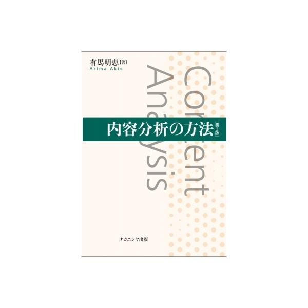 発売日:2021年04月 / ジャンル:社会・政治 / フォーマット:本 / 出版社:ナカニシヤ出版 / 発売国:日本 / ISBN:9784779515552 / アーティストキーワード:有馬明恵 内容詳細:目次:第１部　内容分析研究のす...