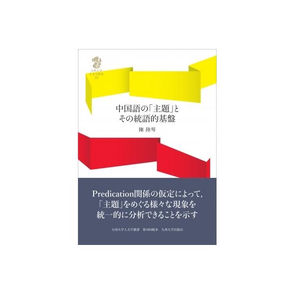 発売日:2021年04月 / ジャンル:語学・教育・辞書 / フォーマット:全集・双書 / 出版社:九州大学出版会 / 発売国:日本 / ISBN:9784798503035 / アーティストキーワード:陳陸琴 内容詳細:中国語の統語論研究...